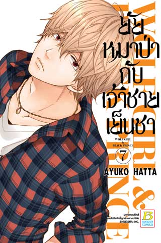 ยัยหมาป่ากับเจ้าชายเย็นชา 7 - Ookbee ร้านอีบุ๊ค (E-Book) ครบทั้งหนังสือ การ์ตูน นิตยสาร