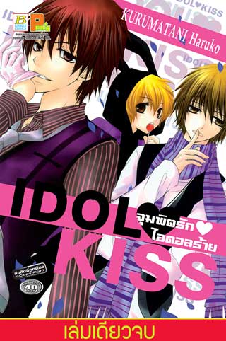 IDOL KISS จุมพิตรัก ไอดอลร้าย (เล่มเดียวจบ) - Ookbee ร้านอีบุ๊ค (E-Book) ครบทั้งหนังสือ การ์ตูน ...