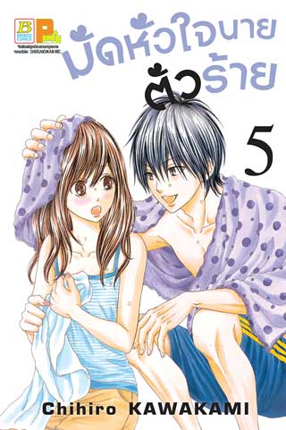 มัดหัวใจนายตัวร้าย 5 - Ookbee ร้านอีบุ๊ค (E-Book) ครบทั้งหนังสือ การ์ตูน นิตยสาร