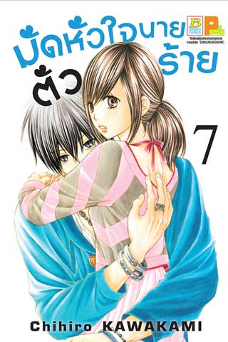 มัดหัวใจนายตัวร้าย 7 - Ookbee ร้านอีบุ๊ค (E-Book) ครบทั้งหนังสือ การ์ตูน นิตยสาร