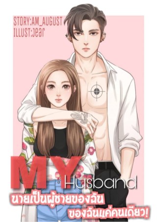 My husband :: นายเป็นผู้ชายของฉัน ของฉันแค่คนเดียว! - Ookbee ร้านอีบุ๊ค (E-Book) ครบทั้งหนังสือ ...
