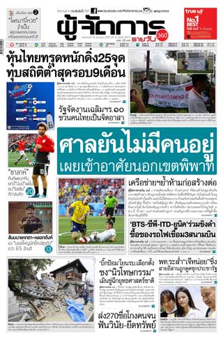 ผู้จัดการ 360° รายวัน | 19 มิถุนายน 2561 - Ookbee ร้านอีบุ๊ค (E-Book) ครบทั้งหนังสือ การ์ตูน นิตยสาร