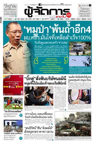 ผู้จัดการ 360° รายวัน | 10 กรกฎาคม 2561 - Ookbee ร้านอีบุ๊ค (E-Book) ครบทั้งหนังสือ การ์ตูน นิตยสาร