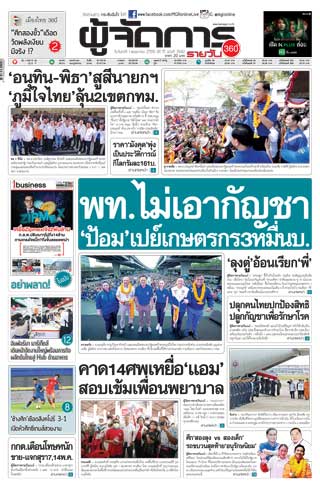 ผู้จัดการ 360° รายวัน | 1 พฤษภาคม 2566 - Ookbee ร้านอีบุ๊ค (E-Book) ครบทั้งหนังสือ การ์ตูน นิตยสาร