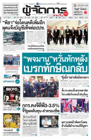 ผู้จัดการ 360° รายวัน | 8 มิถุนายน 2566 - Ookbee ร้านอีบุ๊ค (E-Book) ครบทั้งหนังสือ การ์ตูน นิตยสาร