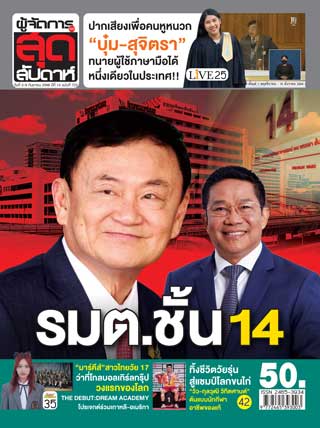 ผู้จัดการ 360° สุดสัปดาห์ | 2 - 8 กันยายน 2566 - Ookbee ร้านอีบุ๊ค (E ...