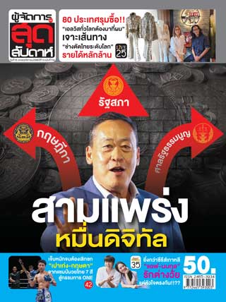 ผู้จัดการ 360° สุดสัปดาห์ | 18 - 24 พฤศจิกายน 2566 - Ookbee ร้านอีบุ๊ค ...