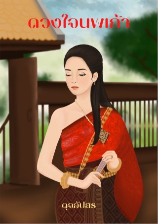 ดวงใจนพเก้า (ตอนที่ ๑) - Ookbee ร้านอีบุ๊ค (E-Book) ครบทั้งหนังสือ การ์ตูน นิตยสาร