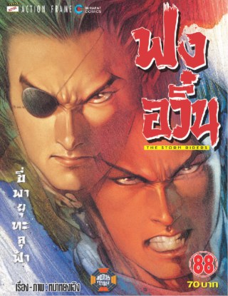 ฟงอวิ๋น ขี่พายุทะลุฟ้า เล่ม 88 - Ookbee ร้านอีบุ๊ค (E-Book) ครบทั้งหนังสือ การ์ตูน นิตยสาร