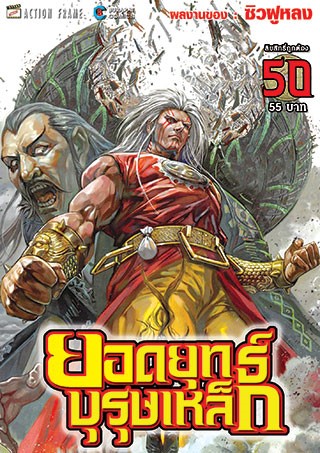 ยอดยุทธ์บุรุษเหล็ก เล่ม 50 - Ookbee ร้านอีบุ๊ค (E-Book) ครบทั้งหนังสือ การ์ตูน นิตยสาร