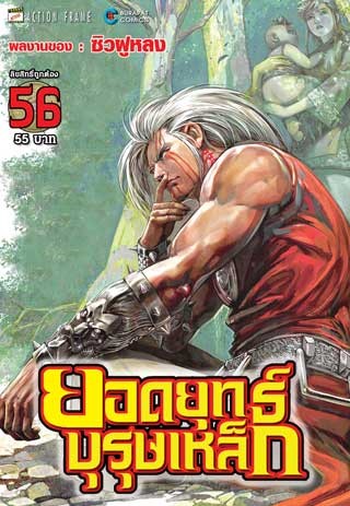 ยอดยุทธ์บุรุษเหล็ก เล่ม 56 - Ookbee ร้านอีบุ๊ค (E-Book) ครบทั้งหนังสือ การ์ตูน นิตยสาร