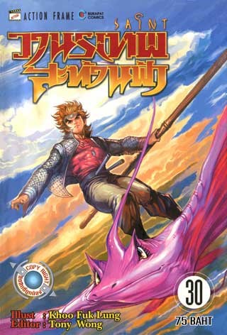 SAINT วานรเทพ สะท้านฟ้า เล่ม 30 - Ookbee ร้านอีบุ๊ค (E-Book) ครบทั้งหนังสือ การ์ตูน นิตยสาร