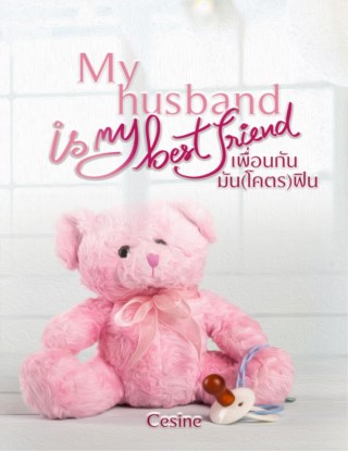 My husband is my best friend เพื่อนกันมัน(โคตร)ฟิน - Ookbee ร้านอีบุ๊ค (E-Book) ครบทั้งหนังสือ ...