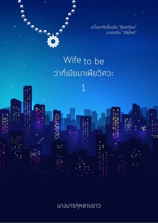 ว่าที่เมียมาเฟียวิศวะ - Ookbee ร้านอีบุ๊ค (E-Book) ครบทั้งหนังสือ การ์ตูน นิตยสาร