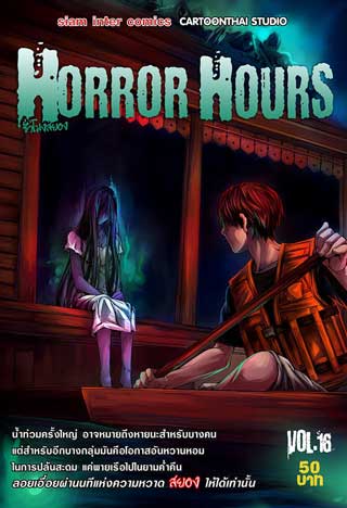 Horror Hours ชั่วโมงสยอง 16 - Ookbee ร้านอีบุ๊ค (E-Book) ครบทั้งหนังสือ การ์ตูน นิตยสาร