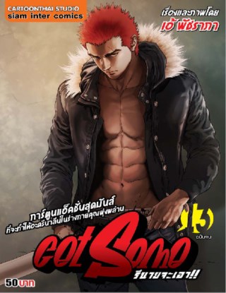 Get Some รึนายจะเอา เล่ม 13 - Ookbee ร้านอีบุ๊ค (E-Book) ครบทั้งหนังสือ การ์ตูน นิตยสาร