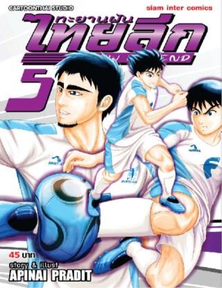 ทะยานฝันไทยลีก New Legend เล่ม 05 - Ookbee ร้านอีบุ๊ค (E-Book) ครบทั้งหนังสือ การ์ตูน นิตยสาร