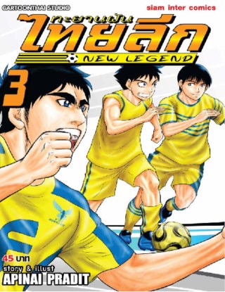 ทะยานฝันไทยลีก New Legend เล่ม 03 - Ookbee ร้านอีบุ๊ค (E-Book) ครบทั้งหนังสือ การ์ตูน นิตยสาร