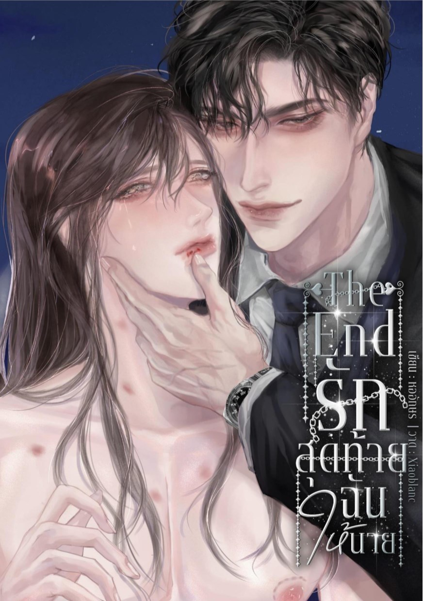The end รักสุดท้ายฉันให้นาย - Ookbee ร้านอีบุ๊ค (E-Book) ครบทั้งหนังสือ การ์ตูน นิตยสาร