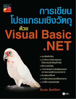 การเขียนโปรแกรมเชิงวัตถุด้วย Visual Basic.NET - Ookbee ร้านอีบุ๊ค (E-Book) ครบทั้งหนังสือ ...