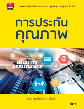 การประกันคุณภาพ - Ookbee ร้านอีบุ๊ค (E-Book) ครบทั้งหนังสือ การ์ตูน นิตยสาร