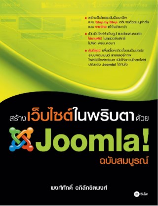 สร้างเว็บไซต์ในพริบตาด้วย Joomla ฉบับสมบูรณ์ - Ookbee ร้านอีบุ๊ค (E-Book) ครบทั้งหนังสือ การ์ตูน ...