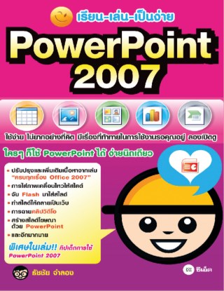 เรียน-เล่น-เป็นง่าย PowerPoint 2007 - Ookbee ร้านอีบุ๊ค (E-Book) ครบทั้งหนังสือ การ์ตูน นิตยสาร