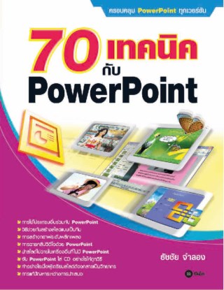 70 เทคนิคกับ PowerPoint - Ookbee ร้านอีบุ๊ค (E-Book) ครบทั้งหนังสือ การ์ตูน นิตยสาร