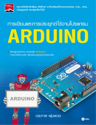 การเขียนและการประยุกต์ใช้งานโปรแกรม Arduino - Ookbee ร้านอีบุ๊ค (E-Book) ครบทั้งหนังสือ การ์ตูน ...