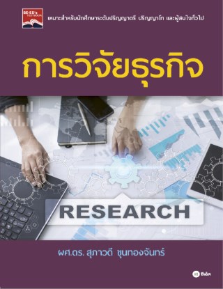 การวิจัยธุรกิจ - Ookbee ร้านอีบุ๊ค (E-Book) ครบทั้งหนังสือ การ์ตูน นิตยสาร