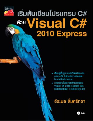 เริ่มต้นเขียนโปรแกรม C# ด้วย Visual C# 2010 Express - Ookbee ร้านอีบุ๊ค (E-Book) ครบทั้งหนังสือ ...