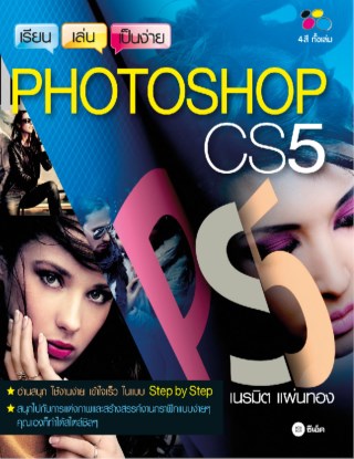 เรียน-เล่น-เป็นง่าย Photoshop CS5 - Ookbee ร้านอีบุ๊ค (E-Book) ครบทั้งหนังสือ การ์ตูน นิตยสาร