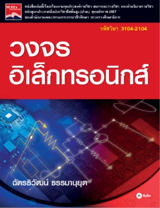 วงจรอิเล็กทรอนิกส์ - Ookbee ร้านอีบุ๊ค (E-Book) ครบทั้งหนังสือ การ์ตูน นิตยสาร