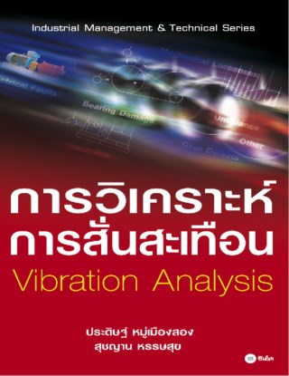 การวิเคราะห์การสั่นสะเทือน Vibration Analysis - Ookbee ร้านอีบุ๊ค (E-Book) ครบทั้งหนังสือ ...
