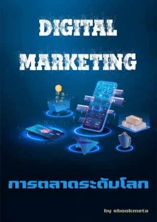 Digital Marketing การตลาดระดับโลก - Ookbee ร้านอีบุ๊ค (E-Book) ครบทั้งหนังสือ การ์ตูน นิตยสาร