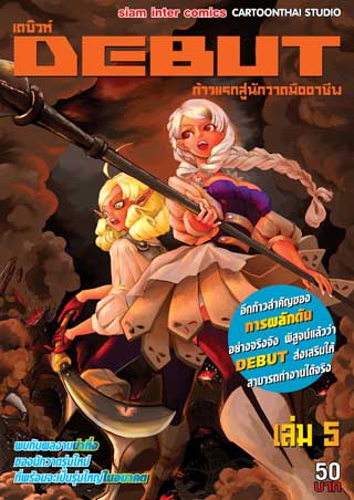 Debut ก้าวแรกสู่นักวาดมืออาชีพ 5 - Ookbee ร้านอีบุ๊ค (E-Book) ครบทั้งหนังสือ การ์ตูน นิตยสาร