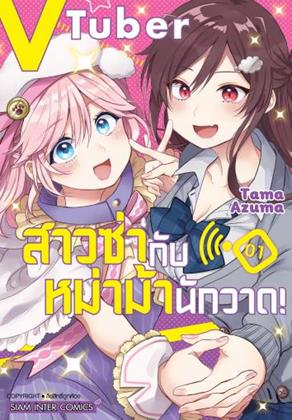 VTuber สาวซ่ากับหม่าม้านักวาด! เล่ม 01 - Ookbee ร้านอีบุ๊ค (E-Book) ครบทั้งหนังสือ การ์ตูน นิตยสาร