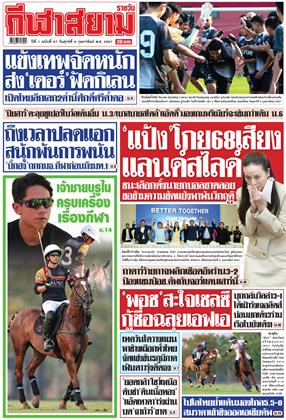 กีฬาสยามรายวัน | 9 กุมภาพันธ์ 2567 - Ookbee ร้านอีบุ๊ค (E-Book) ครบทั้งหนังสือ การ์ตูน นิตยสาร