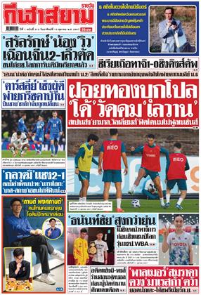 กีฬาสยามรายวัน | 13 ตุลาคม 2567 - Ookbee ร้านอีบุ๊ค (E-Book) ครบทั้งหนังสือ การ์ตูน นิตยสาร