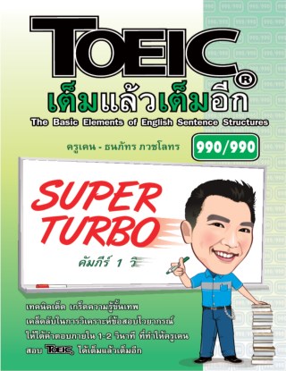 TOEIC เต็มแล้วเต็มอีก: Super Turbo - Ookbee ร้านอีบุ๊ค (E-Book) ครบทั้งหนังสือ การ์ตูน นิตยสาร