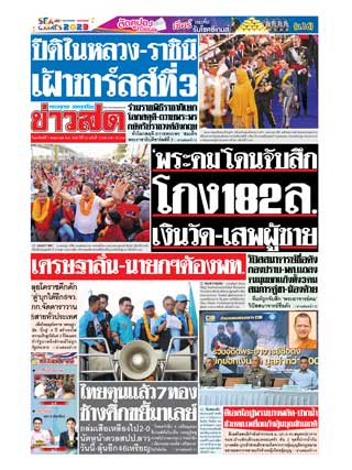 ข่าวสด | 7 พฤษภาคม 2566 - Ookbee ร้านอีบุ๊ค (E-Book) ครบทั้งหนังสือ การ์ตูน นิตยสาร