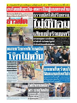 ข่าวสด | 18 มีนาคม 2567 - Ookbee ร้านอีบุ๊ค (E-Book) ครบทั้งหนังสือ การ์ตูน นิตยสาร