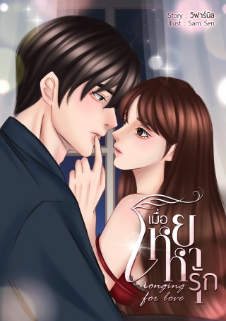 เมื่อโหยหารัก - Ookbee ร้านอีบุ๊ค (E-Book) ครบทั้งหนังสือ การ์ตูน นิตยสาร
