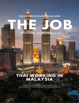 The JOB ทำงานในประเทศมาเลเซีย - Ookbee ร้านอีบุ๊ค (E-Book) ครบทั้งหนังสือ การ์ตูน นิตยสาร