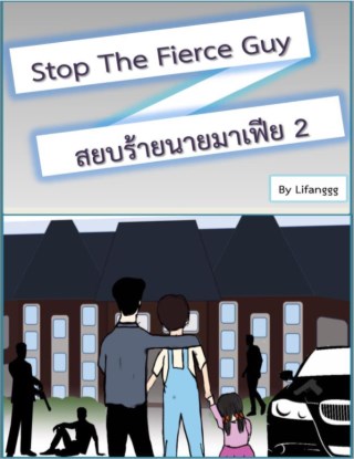 Stop The Fierce Guy สยบร้ายนายมาเฟีย 2 - Ookbee ร้านอีบุ๊ค (E-Book) ครบทั้งหนังสือ การ์ตูน นิตยสาร