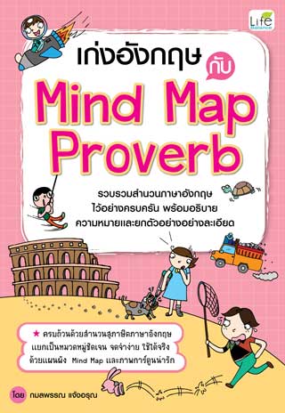 เก่งอังกฤษกับ Mind Map Proverb - Ookbee ร้านอีบุ๊ค (E-Book) ครบทั้งหนังสือ การ์ตูน นิตยสาร