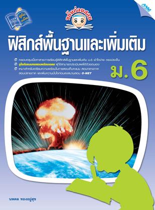ขยันก่อนสอบ ฟิสิกส์พื้นฐานและเพิ่มเติม ม.6 - Ookbee ร้านอีบุ๊ค (E-Book) ครบทั้งหนังสือ การ์ตูน ...