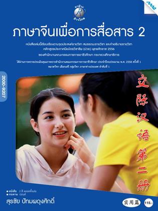 ภาษาจีนเพื่อการสื่อสาร 2 - Ookbee ร้านอีบุ๊ค (E-Book) ครบทั้งหนังสือ การ์ตูน นิตยสาร