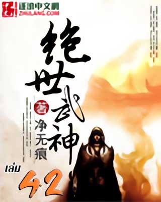 เทพยุทธ์แห่งใต้หล้า เล่ม 42 - Ookbee ร้านอีบุ๊ค (E-Book) ครบทั้งหนังสือ การ์ตูน นิตยสาร