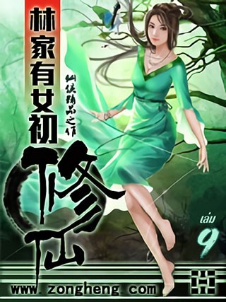 บ้านสกุลหลินมีปฐมเทพหญิง เล่ม 9 - Ookbee ร้านอีบุ๊ค (E-Book) ครบทั้งหนังสือ การ์ตูน นิตยสาร